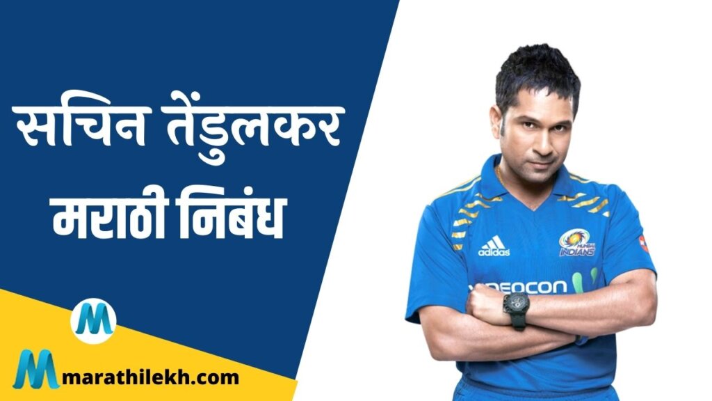 सचिन तेंडुलकर | Sachin Tendulkar Marathi Nibandh | मराठी निबंध ...
