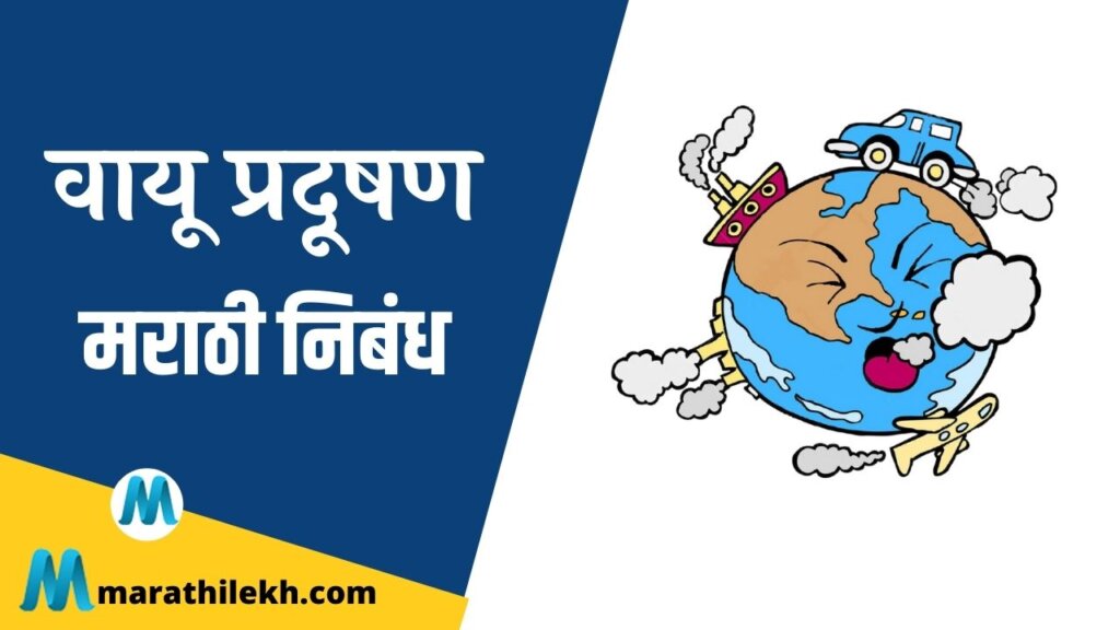 वायू प्रदूषण | Vayu Pradushan Marathi Nibandh | मराठी निबंध - Marathi Lekh
