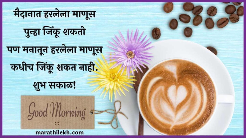 [199+] Good Morning Message in Marathi | Good morning wishes Marathi ...