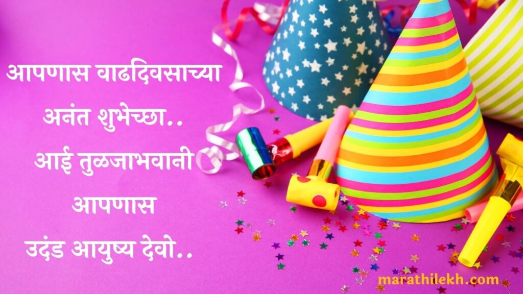 [300+] Happy Birthday wishes in Marathi 2024 | वाढदिवस हार्दिक शुभेच्छा ...