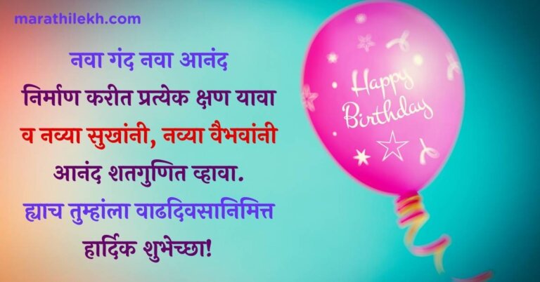 [300+] Happy Birthday wishes in Marathi 2024 | वाढदिवस हार्दिक शुभेच्छा ...