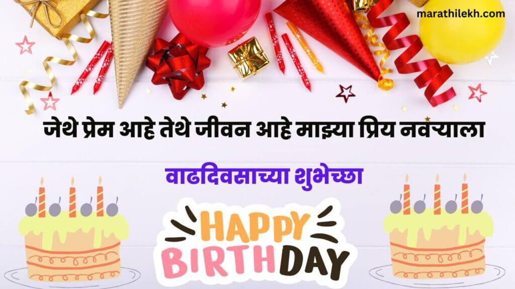 [1000+] नवऱ्यासाठी वाढदिवस शुभेच्छा मराठी | Hubby Marathi Kavita ...