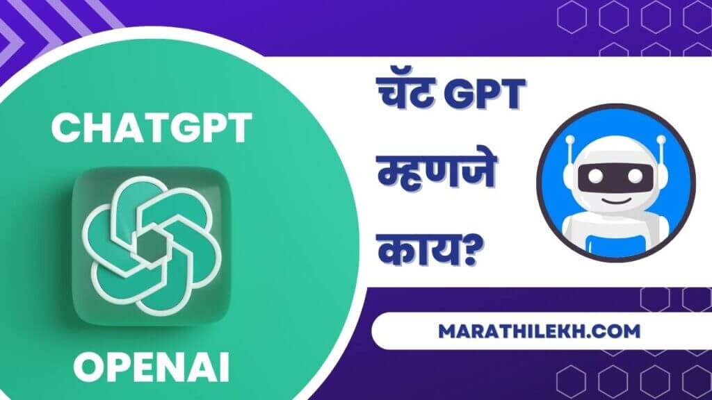 चॅट GPT म्हणजे काय? | Information About Chat GPT in Marathi - Marathi Lekh