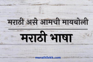 मराठी असे आमची मायबोली | Marathi Ase Aamchi Mayboli Marathi Nibandh - Marathi Lekh