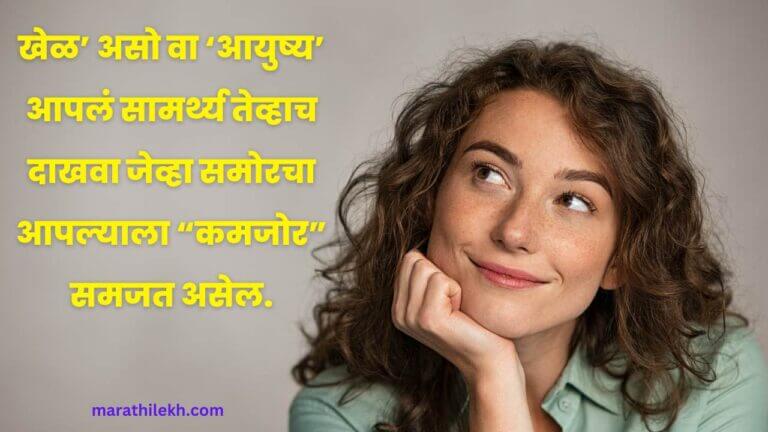 [150+] Positive thinking motivational quotes in Marathi 2024 - Marathi Lekh