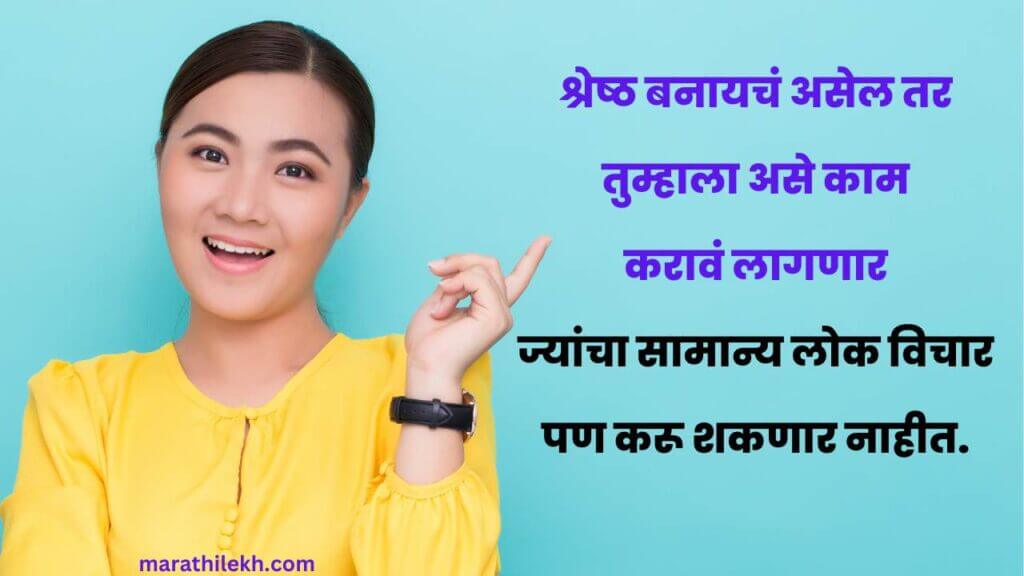 [150+] Positive thinking motivational quotes in Marathi 2024 - Marathi Lekh