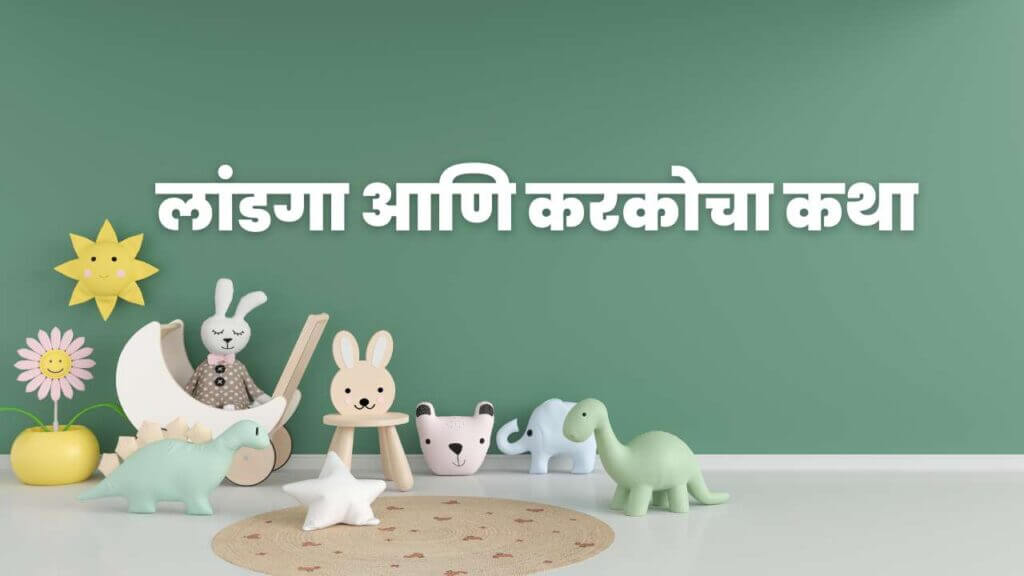 20+ Best Short Moral Stories In Marathi | नैतिक गोष्टी लहान मुलांसाठी ...