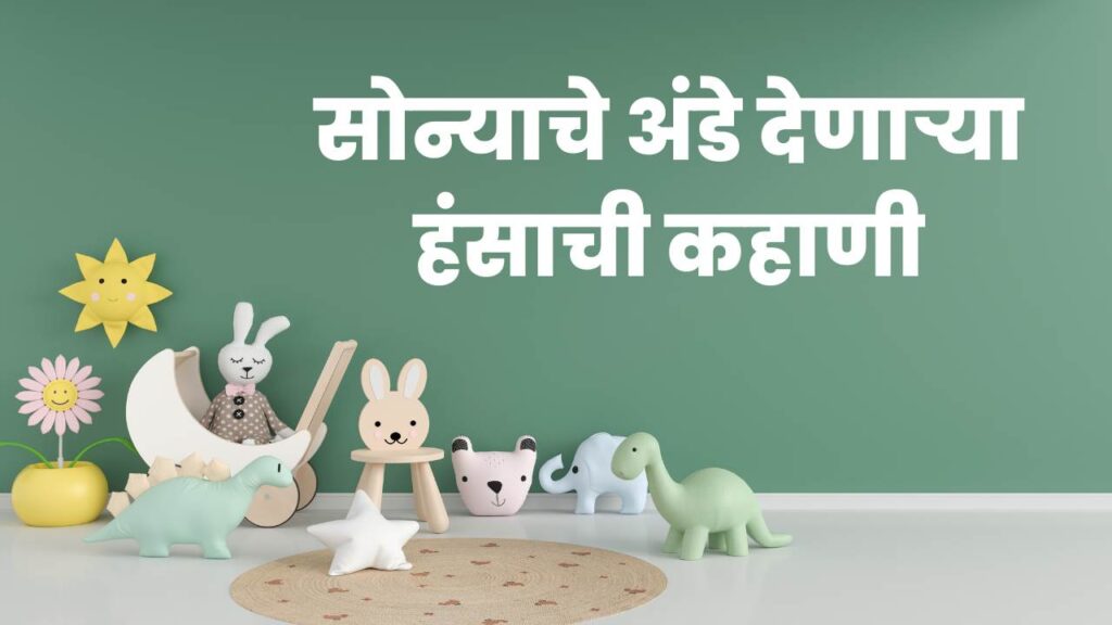 20+ Best Short Moral Stories In Marathi | नैतिक गोष्टी लहान मुलांसाठी ...