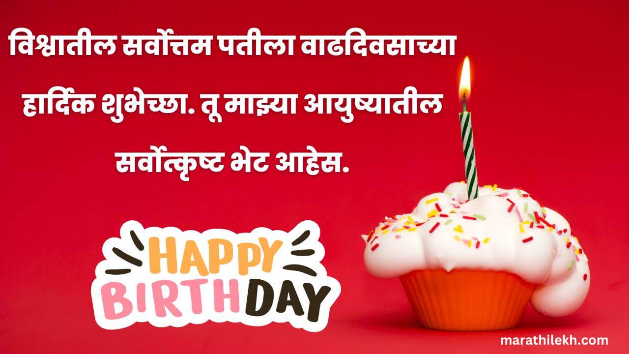 [1000+] नवऱ्यासाठी वाढदिवस शुभेच्छा मराठी | Hubby Marathi Kavita ...