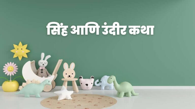 20+ Best Short Moral Stories In Marathi | नैतिक गोष्टी लहान मुलांसाठी ...