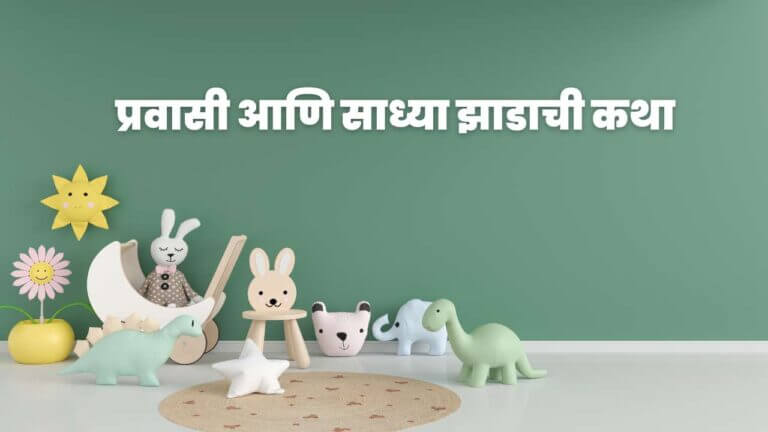 20+ Best Short Moral Stories In Marathi | नैतिक गोष्टी लहान मुलांसाठी ...