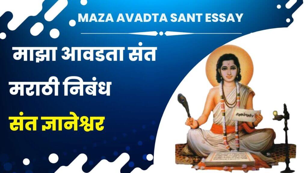 Maza Avadta Sant Essay in Marathi । Majha Avadta Sant Nibandh - Marathi ...