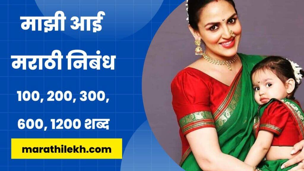 माझी आई वर निबंध | Mazi aai marathi nibandh | Essay on my mother in ...