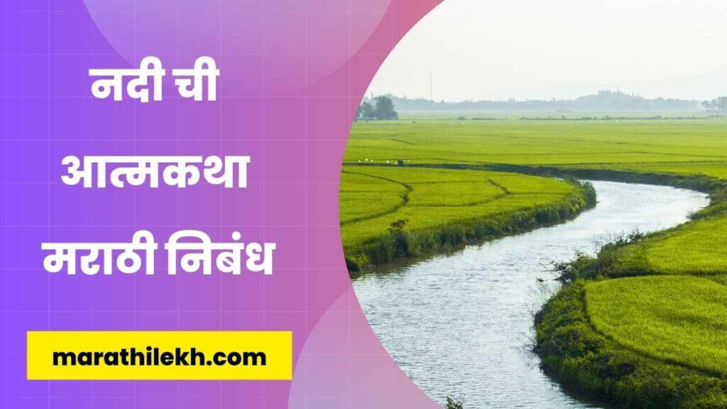 नदी ची आत्मकथा निबंध | Nadi chi Atmakatha Marathi Nibandh - Marathi Lekh