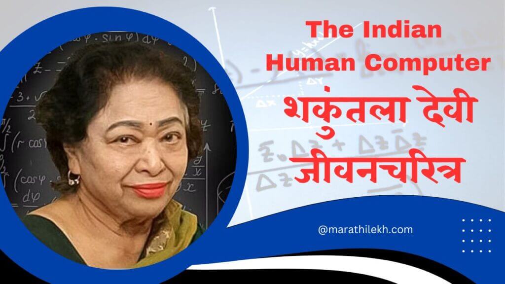 Shakuntala Devi Biography in Marathi । शकुंतला देवी जीवनचरित्र ...