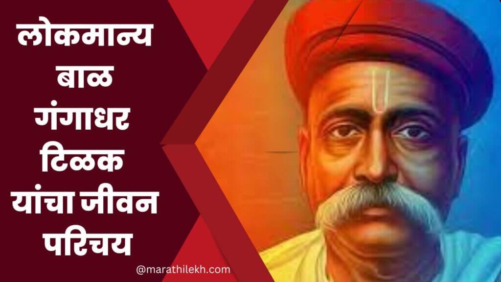 Bal Gangadhar Tilak Biography in Marathi | बाळ गंगाधर टिळक यांचा जीवन ...