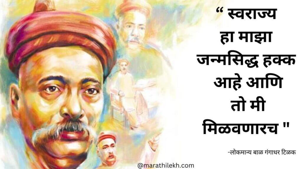 Bal Gangadhar Tilak Biography in Marathi | बाळ गंगाधर टिळक यांचा जीवन ...