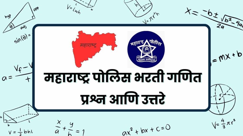 पोलिस भरती गणित | 40+ Maharashtra Police Bharti Math Questions in Marathi 2024 - Marathi Lekh