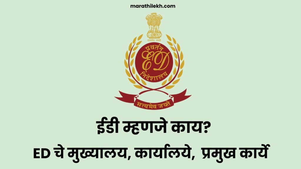 ईडी म्हणजे काय? । What is ED in Marathi - Marathi Lekh