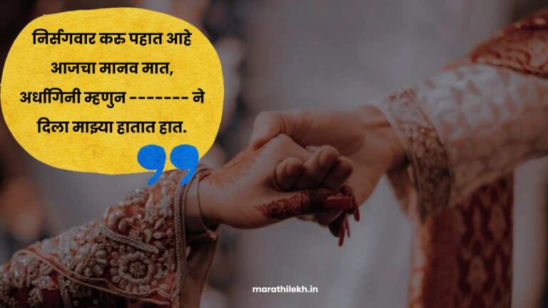 360+ Latest Ukhane in Marathi for Male for Marriage 2024 - Marathi Lekh